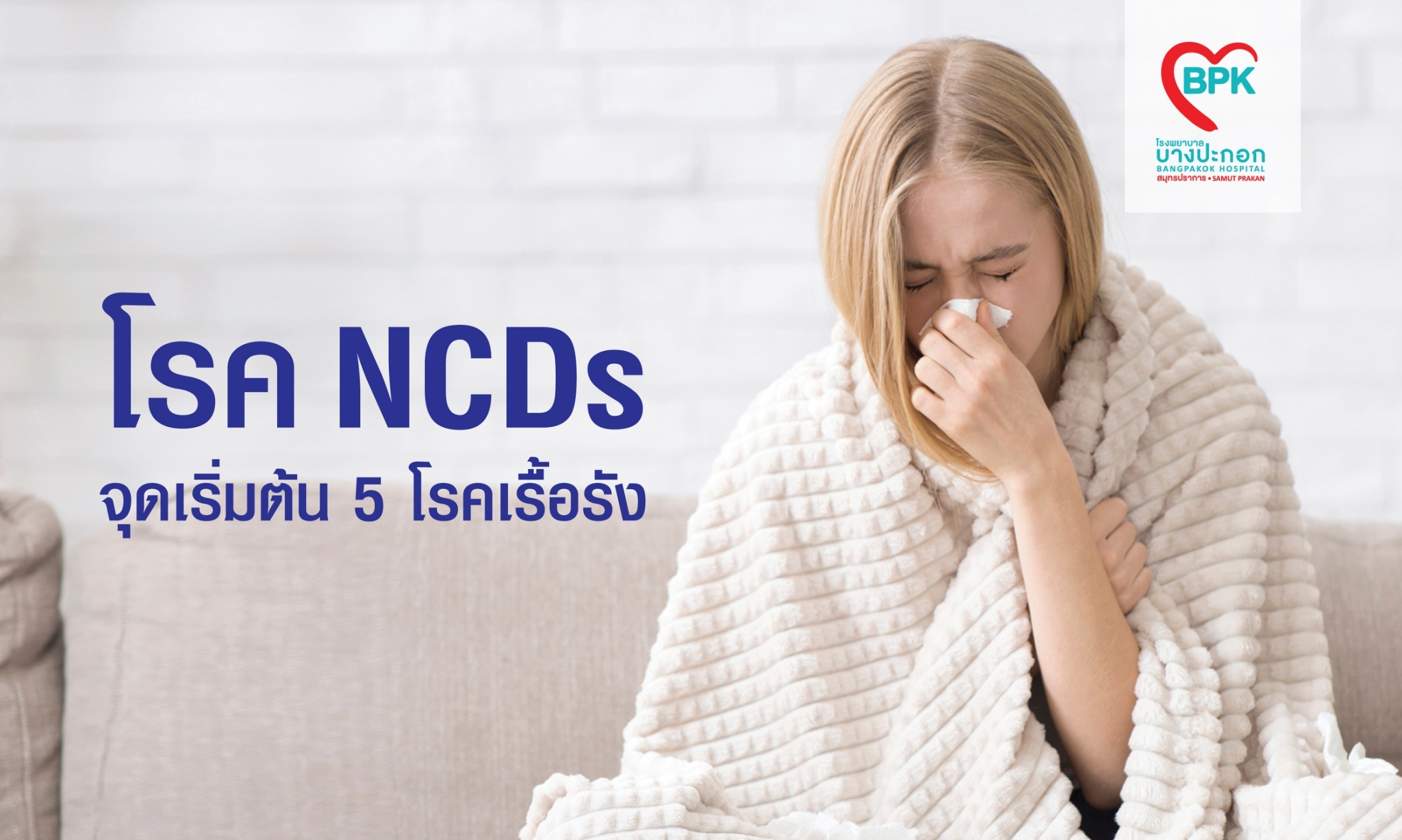 โรค NCDs จุดเริ่มต้น 5 โรคเรื้อรัง