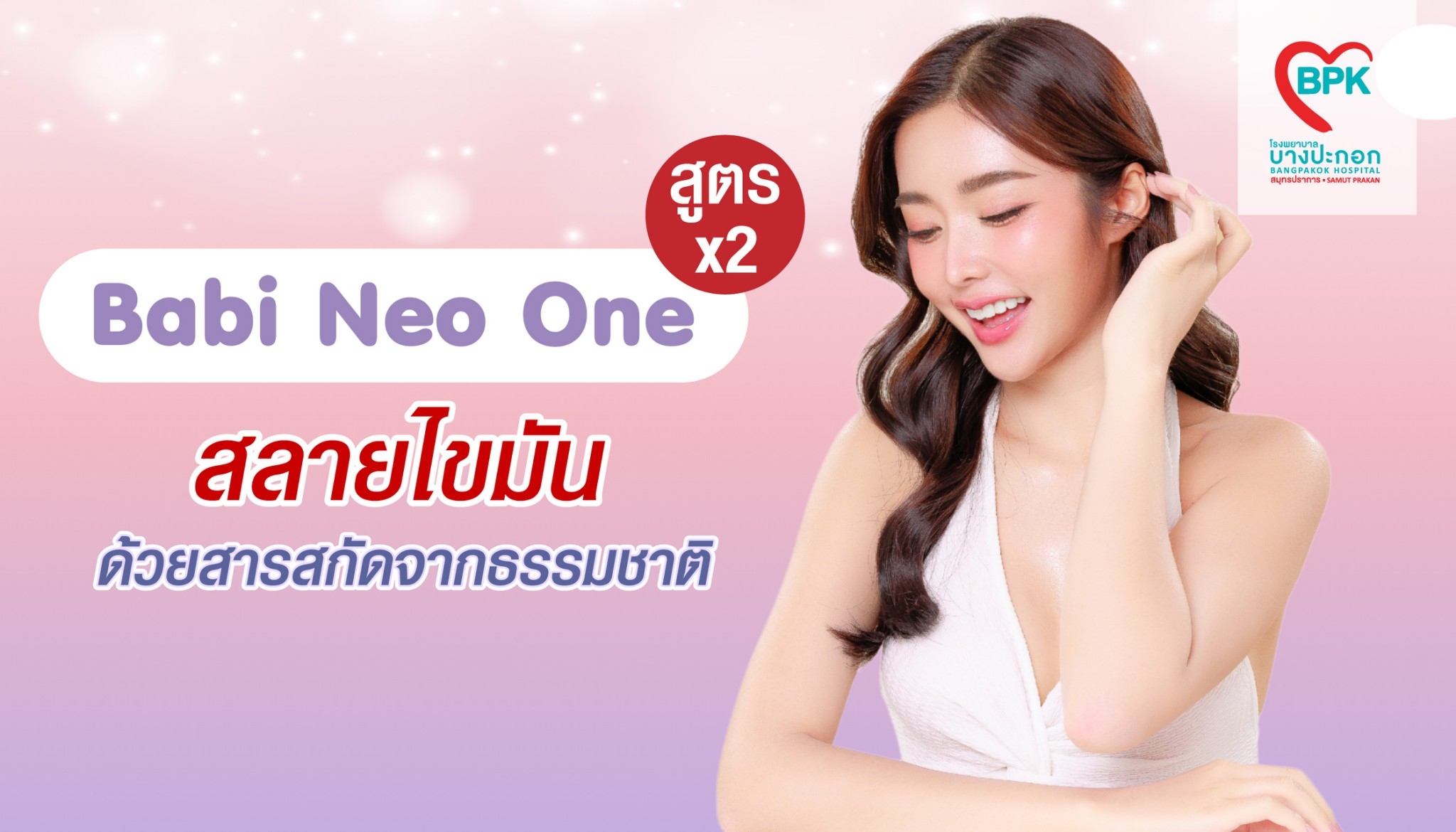 Babi Neo One สูตร x2 สลายไขมัน ด้วยสารสกัดจากธรรมชาติ