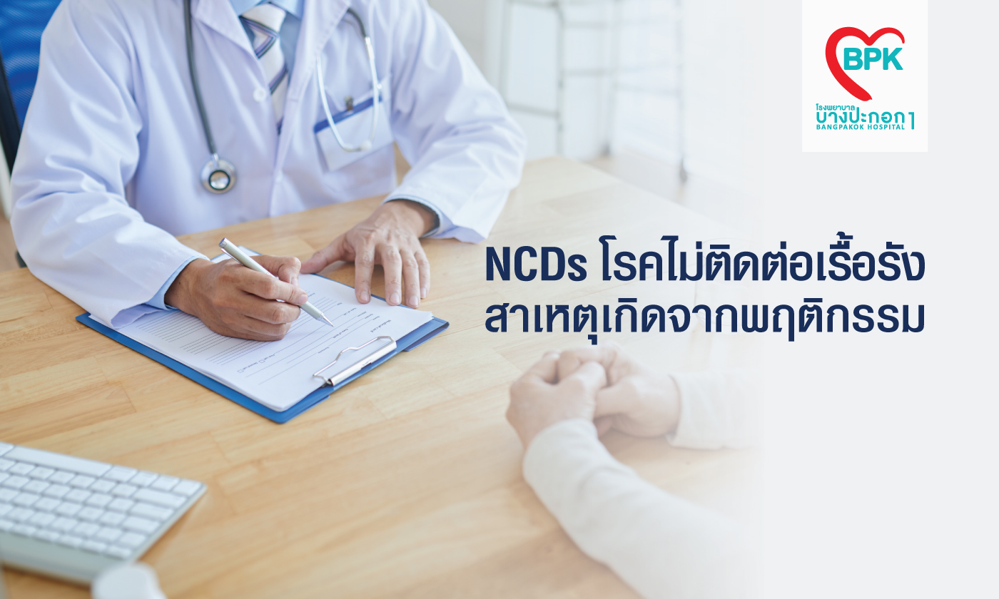 NCDs โรคไม่ติดต่อเรื้อรัง สาเหตุเกิดจากพฤติกรรม